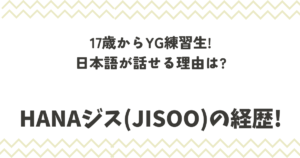 HANAジス(JISOO)の経歴!17歳からYG練習生!日本語が話せる理由は? | ぬゃんブログ